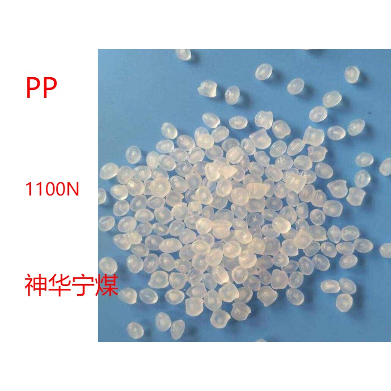 【神华宁煤】PP | 1100N