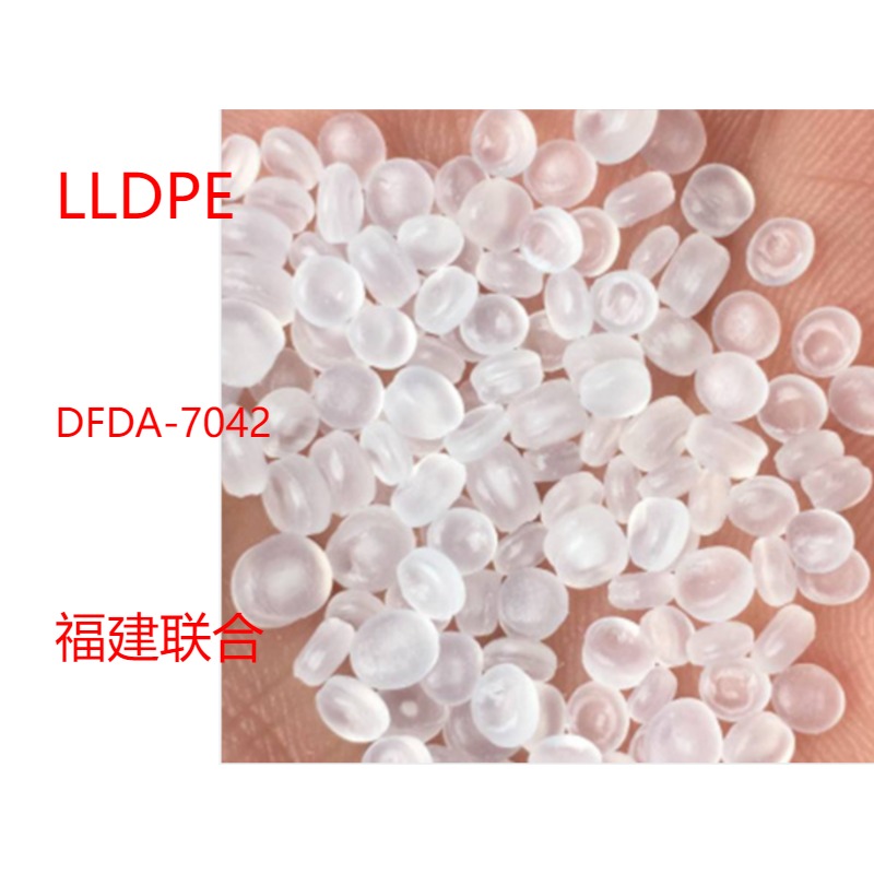 【福建联合】LLDPE | DFDA-7042