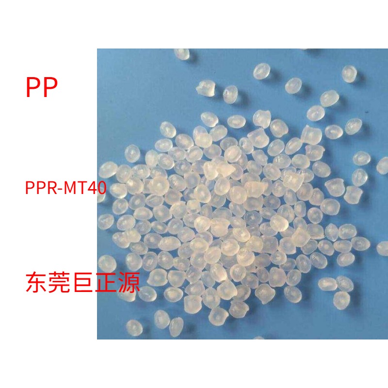 【东莞巨正源】PP | PPR-MT40