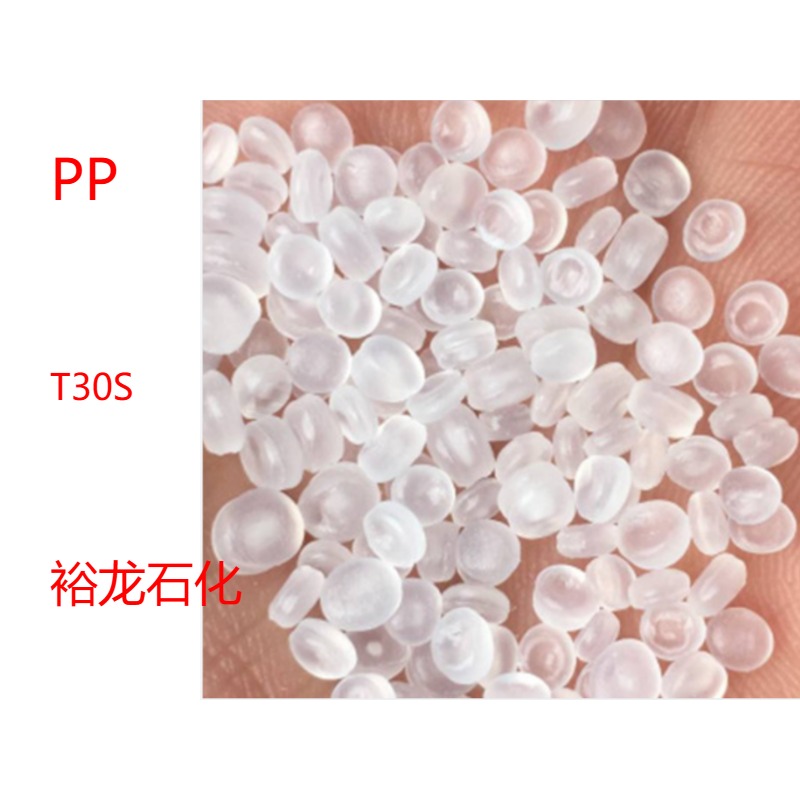 【裕龙石化】PP | T30S